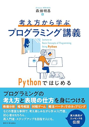 【中古】考え方から学ぶプログラミング講義: Pythonではじめる【メーカー名】【メーカー型番】【ブランド名】東京大学出版会 プログラミング入門書, ソフトウェア開発・言語 森畑 明昌: Author【商品説明】考え方から学ぶプログラミング...