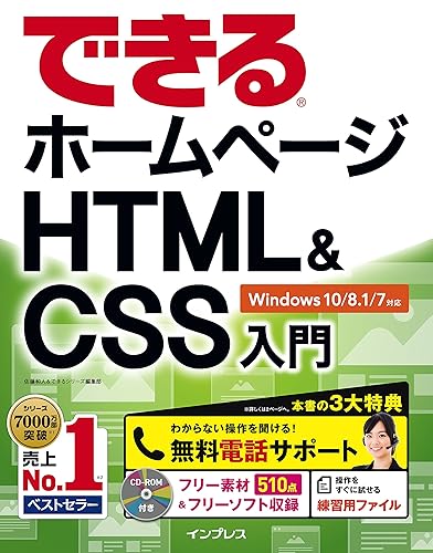 【中古】(非常に良い)(無料電話サポート付)できるホームページ HTML&CSS入門 Windows 10/8.1/7対応【メーカー名】【メーカー型番】【ブランド名】インプレス 電気・通信, ホームページ入門書, Web構築・管理 できるシ...