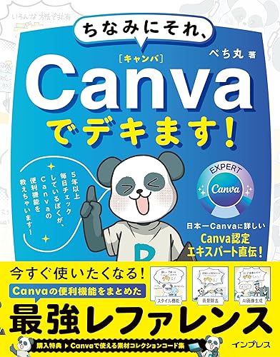 【中古】(未使用品)(素材コレクションコード集付き)ちなみにそれ、Canvaでデキます!【メーカー名】【メーカー型番】【ブランド名】インプレス IT, 電気・通信, パソコン入門書, アプリケーション入門書, グラフィックス・DTP・DTM...