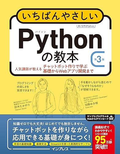 【中古】いちばんやさしいPythonの教本 第3版 人気講師が教えるチャットボット作りで学ぶ基礎からWebアプリ開発まで【メーカー名】【メーカー型番】【ブランド名】インプレス 電気・通信, モバイルプログラミング 加藤ゆき枝: Author...