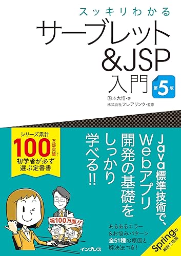 【中古】(未使用品)スッキリわかるサーブレット＆JSP入門 第5版 (スッキリわかる入門シリーズ)【メーカー名】【メーカー型番】【ブランド名】インプレス 電気・通信, プログラミング入門書, ソフトウェア開発・言語, Webプログラミング ...