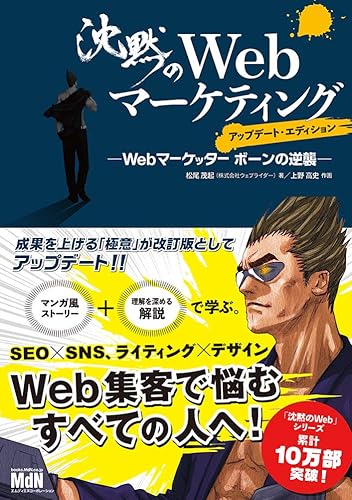 【中古】沈黙のWebマーケティング ?Webマーケッター ボーンの逆襲?アップデート・エディション【メーカー名】【メーカー型番】【ブランド名】エムディエヌコーポレーション 一般, マーケティング・セールス　全般, 広告・宣伝, e-コマース...