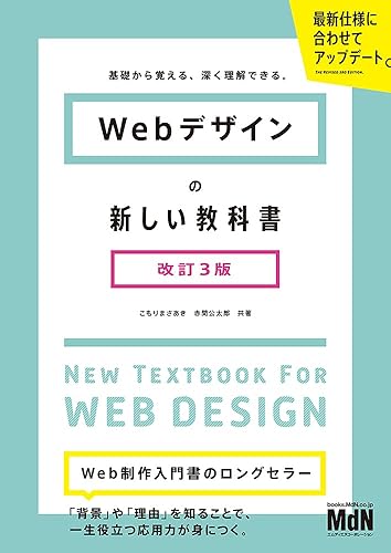 【中古】Webデザインの新しい教科書 改訂3版 基礎から覚える、深く理解できる。〈Flexbox、CSS Grid、レスポンシブ〉【メーカー名】【メーカー型番】【ブランド名】エムディエヌコーポレーション 科学・テクノロジー, ホームページ入...