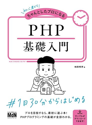 【中古】(非常に良い)初心者からちゃんとしたプロになる PHP基礎入門〈PHP8対応〉【メーカー名】【メーカー型番】【ブランド名】エムディエヌコーポレーション 科学・テクノロジー, プログラミング, Webプログラミング 柏岡 秀男: Au...