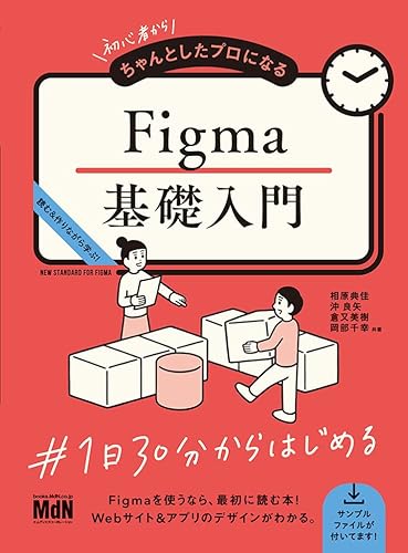 【中古】(未使用品)初心者からちゃんとしたプロになる Figma基礎入門【メーカー名】【メーカー型番】【ブランド名】エムディエヌコーポレーション ビジネス実用, 科学・テクノロジー, アプリケーション入門書, ホームページ入門書, モバイル...
