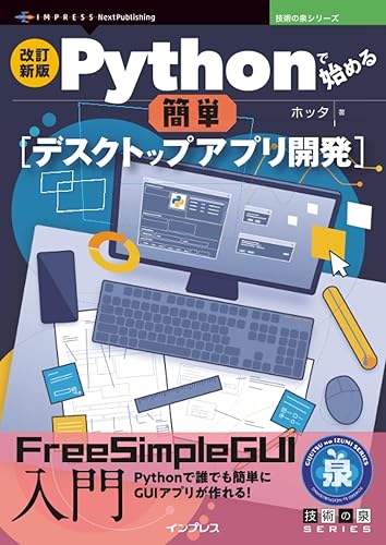 【中古】(未使用品)改訂新版 Pythonで始める簡単デスクトップアプリ開発　FreeSimpleGUI入門 (技術の泉シリーズ)【メーカー名】【メーカー型番】【ブランド名】【商品説明】改訂新版 Pythonで始める簡単デスクトップアプリ開...