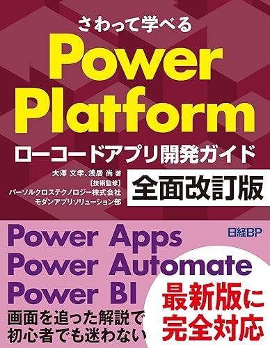 【中古】(未使用品)さわって学べるPower Platform　ローコードアプリ開発ガイド　全面改訂版【メーカー名】【メーカー型番】【ブランド名】日経BP ビジネス実用, 電気・通信, モバイルプログラミング, 開発技法, アプリケーション...
