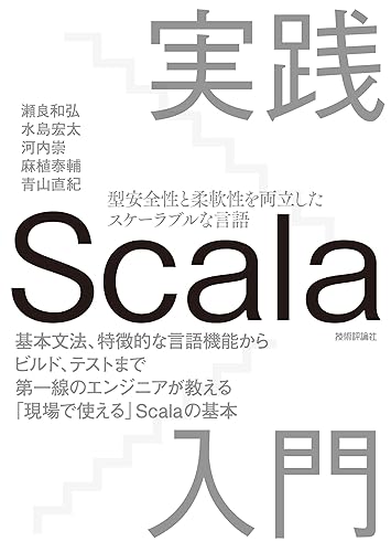 【中古】(非常に良い)実践Scala入門【メーカー名】【メーカー型番】【ブランド名】技術評論社 科学・テクノロジー, プログラミング入門書, ソフトウェア開発・言語 瀬良 和弘: Author; 水島 宏太: Author; 河内 崇: A...