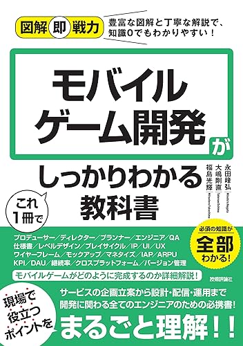 【中古】(未使用品)図解即戦力 モバイルゲーム開発がこれ1冊でしっかりわかる教科書【メーカー名】【メーカー型番】【ブランド名】技術評論社 電気・通信, モバイルプログラミング, ゲームプログラミング, モバイル・タブレット 福島 光輝: A...