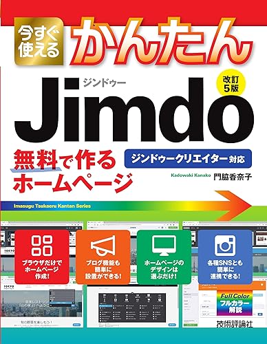 【中古】(未使用品)今すぐ使えるかんたん ジンドゥー Jimdo 無料で作るホームページ[改訂5版] (Imasugu Tsukaeru Kantan Series)【メーカー名】【メーカー型番】【ブランド名】技術評論社 科学・テクノロジー...