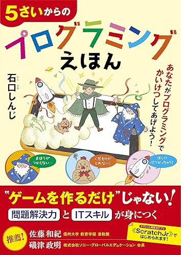 【中古】5さいからのプログラミングえほん【メーカー名】【メーカー型番】【ブランド名】技術評論社 電気・通信, プログラミング入門書, コンピュータ 石口 しんじ: Author【商品説明】5さいからのプログラミングえほん初期不良に関する返品...