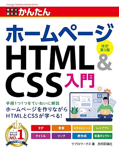 【中古】(未使用品)今すぐ使えるかんたん　ホームページHTML＆CSS入門　［改訂第3版］【メーカー名】【メーカー型番】【ブランド名】技術評論社 電気・通信, ホームページ入門書, マルチメディア, Webデザイン, Web構築・管理 リブ...