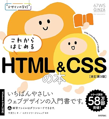 【中古】(未使用品)デザインの学校　これからはじめる HTML&CSSの本［改訂第3版］【メーカー名】【メーカー型番】【ブランド名】技術評論社 科学・テクノロジー, ホームページ入門書, マルチメディア, Webデザイン, Web構築・管理...