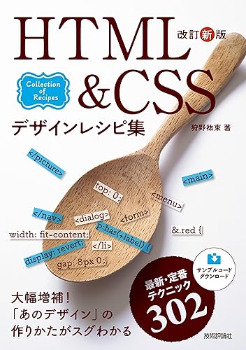 【中古】(未使用品)改訂新版 HTML&CSSデザインレシピ集【メーカー名】【メーカー型番】【ブランド名】技術評論社 科学・テクノロジー, マルチメディア, Webデザイン, Webプログラミング, Web構築・管理 狩野 祐東: Auth...