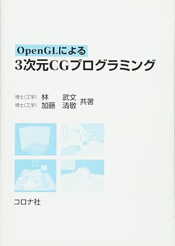 【中古】OpenGLによる3次元CGプログラミング【メーカー名】【メーカー型番】【ブランド名】コロナ社 電気・通信, 情報学・情報科学, ゲームプログラミング 加藤 清敬: Author; 林 武文: Author【商品説明】OpenGLに...