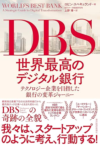 【中古】(非常に良い)DBS 世界最高のデジタル銀行: テクノロジー企業を目指した銀行の変革ジャーニー【メーカー名】【メーカー型番】【ブランド名】東洋経済新報社 企業・経営, 金融・銀行, その他, マーケティング・セールス　全般, 経営学...