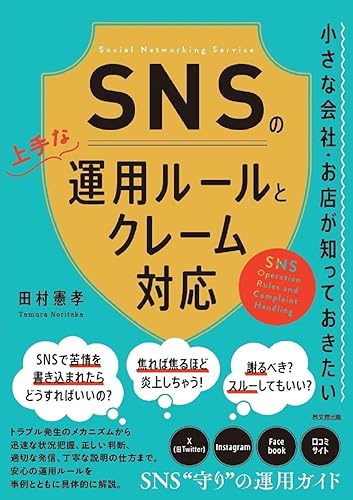 【中古】(非常に良い)小さな会社・お店が知っておきたい SNSの上手な運用ルールとクレーム対応【メーカー名】【メーカー型番】【ブランド名】同文舘出版 その他, マーケティング・セールス　全般, 実践経営・リーダーシップ, ビジネス実用, 投...