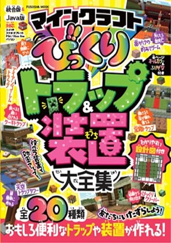 【中古】マインクラフト びっくりトラップ&装置大全集 (扶桑社ムック)【メーカー名】【メーカー型番】【ブランド名】扶桑社 ゲームプログラミング, 趣味・実用, ゲーム攻略本, 雑誌 【商品説明】マインクラフト びっくりトラップ&装置大全集 ...