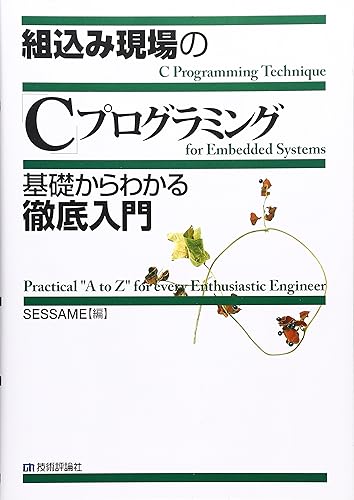 【中古】組込み現場の「C」プログラミング基礎からわかる徹底入門【メーカー名】【メーカー型番】【ブランド名】技術評論社 電気・通信, プログラミング入門書 SESSAME: Editor【商品説明】組込み現場の「C」プログラミング基礎からわか...