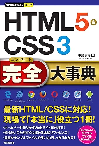 【中古】今すぐ使えるかんたんPLUS+ HTML5&CSS3 完全大事典 (今すぐ使えるかんたんPLUSシリーズ)【メーカー名】【メーカー型番】【ブランド名】技術評論社 電気・通信, プログラミング入門書, Webデザイン, Web構築・管...