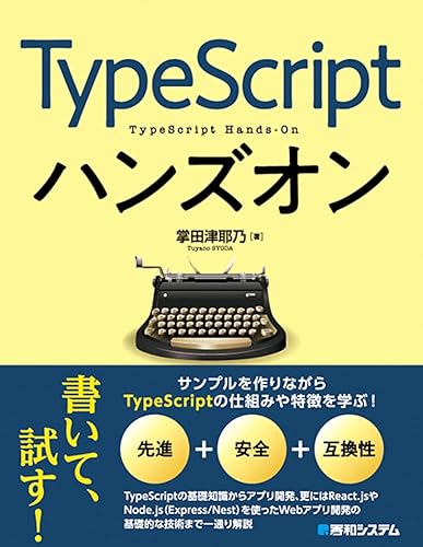 【中古】(未使用品)TypeScriptハンズオン【メーカー名】【メーカー型番】【ブランド名】秀和システム 科学・テクノロジー, Webプログラミング 掌田津耶乃: Author【商品説明】TypeScriptハンズオン初期不良に関する返品...
