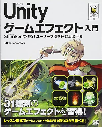 【中古】Unity ゲームエフェクト入門 Shurikenで作る！ユーザーを引き込む演出手法 (Smart Game Developer)【メーカー名】【メーカー型番】【ブランド名】翔泳社 電気・通信, ゲームプログラミング ktk.kum...