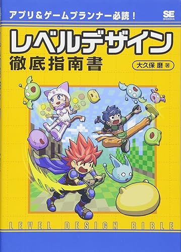 【中古】(未使用品)アプリ&ゲームプランナー必読! レベルデザイン徹底指南書【メーカー名】【メーカー型番】【ブランド名】翔泳社 科学・テクノロジー, ゲームプログラミング 大久保 磨: Author【商品説明】アプリ&ゲームプランナー必読!...