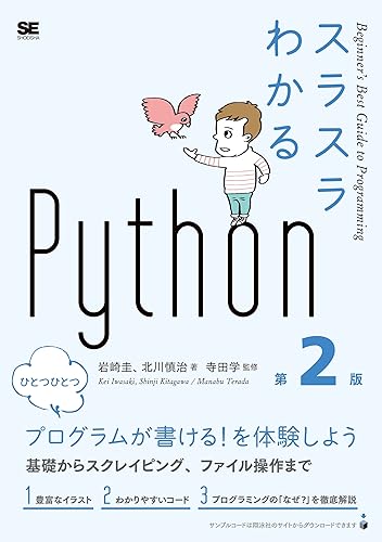 【中古】(未使用品)スラスラわかるPython 第2版【メーカー名】【メーカー型番】【ブランド名】翔泳社 科学・テクノロジー, プログラミング入門書, ソフトウェア開発・言語, Webプログラミング 岩崎 圭: Author; 北川 慎治:...