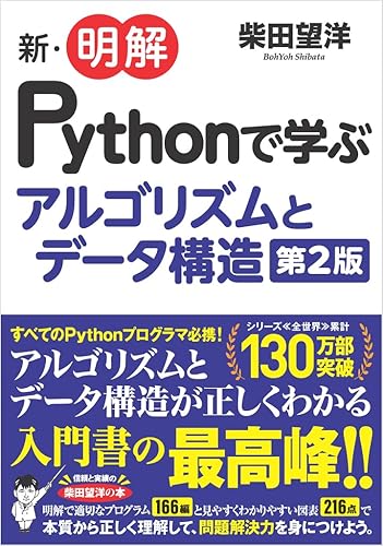 【中古】(未使用品)新・明解Pythonで学ぶアルゴリズムとデータ構造 第2版【メーカー名】【メーカー型番】【ブランド名】SBクリエイティブ プログラミング入門書, 情報学・情報科学, ソフトウェア開発・言語 柴田 望洋: Author【商...