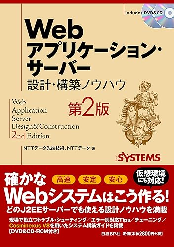 【中古】(未使用品)WEBアプリケーション・サーバー 設計・構築ノウハウ 第2版【メーカー名】【メーカー型番】【ブランド名】日経BP 電気・通信, サーバ, Web構築・管理 NTTデータ先端技術株式会社 NTTデータ株式会社 著: Aut...