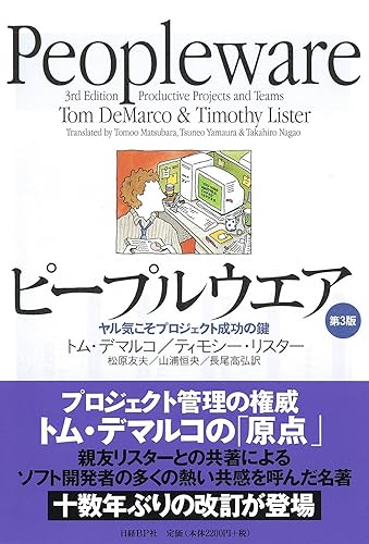 【中古】(非常に良い)ピープルウエア 第3版【メーカー名】【メーカー型番】【ブランド名】日経BP 科学・テクノロジー, ゲームプログラミング, 開発技法, ソフトウェア開発・言語, Web作成・開発 トム・デマルコ: Author; ティモ...