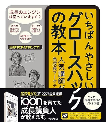 【中古】いちばんやさしいグロースハックの教本 人気講師が教える急成長マーケティング戦略【メーカー名】【メーカー型番】【ブランド名】インプレス 一般, マーケティング・セールス　全般, 商品開発, 広告・宣伝, 投資・金融・会社経営, モバイ...