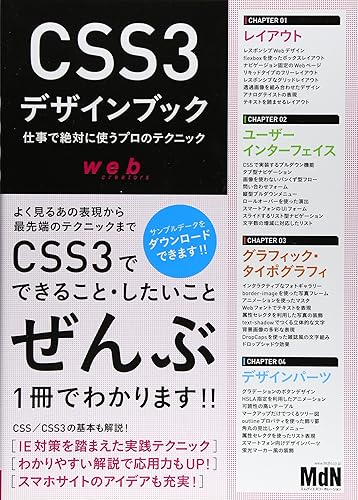 【中古】(非常に良い)CSS3デザインブック 仕事で絶対に使うプロのテクニック【メーカー名】【メーカー型番】【ブランド名】エムディエヌコーポレーション 科学・テクノロジー, プログラミング, Web構築・管理 MdN編集部: Editor【...