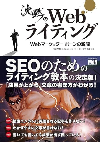 【中古】沈黙のWebライティング ?Webマーケッター ボーンの激闘?〈SEOのためのライティング教本〉【メーカー名】【メーカー型番】【ブランド名】エムディエヌコーポレーション 一般, マーケティング・セールス　全般, 広告・宣伝, e-コ...