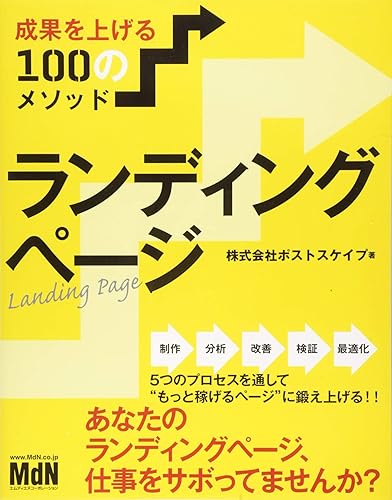 【中古】(未使用品)ランディングページ 成果を上げる100のメソッド【メーカー名】【メーカー型番】【ブランド名】エムディエヌコーポレーション マーケティング・セールス　全般, 広告・宣伝, e-コマース, 科学・テクノロジー, ホームページ...