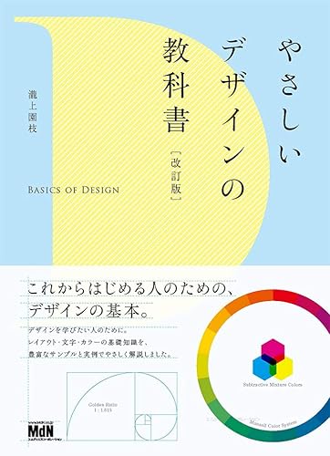 【中古】(非常に良い)やさしいデザインの教科書[改訂版]【メーカー名】【メーカー型番】【ブランド名】エムディエヌコーポレーション グラフィックス・DTP・DTM入門書, Webデザイン, グラフィックデザイン 瀧上 園枝: Author【商...