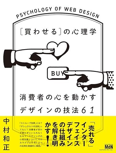 【中古】(未使用品)[買わせる]の心理学 消費者の心を動かすデザインの技法61【メーカー名】【メーカー型番】【ブランド名】エムディエヌコーポレーション 心理学入門, マーケティング・セールス　全般, ビジネスとIT, ビジネス交渉・心理学,...