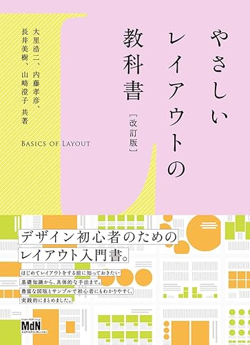 【中古】(非常に良い)やさしいレイアウトの教科書[改訂版]【メーカー名】【メーカー型番】【ブランド名】エムディエヌコーポレーション グラフィックス・DTP・DTM入門書, DTP, Webデザイン, グラフィックデザイン 内藤 孝彦: Au...