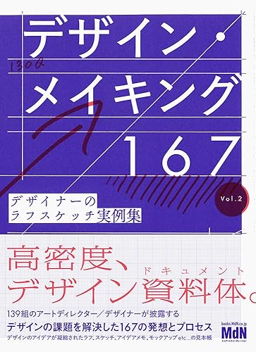 【中古】(非常に良い)デザイン・メイキング167 デザイナーのラフスケッチ実例集 Vol.2【メーカー名】【メーカー型番】【ブランド名】エムディエヌコーポレーション グラフィックス・DTP・DTM入門書, Webデザイン, 作品集, 商業デ...