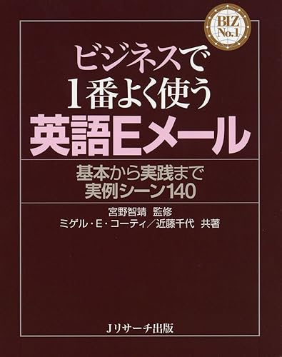 【中古】(非常に良い)ビジネスで1番よく使う英語Eメール (BIZ No.1)【メーカー名】【メーカー型番】【ブランド名】ジェイ・リサーチ出版 通信・メール, 学習法, 単語・熟語, 一般, 英文レター・Eメール, TOEIC 宮野 智靖:...