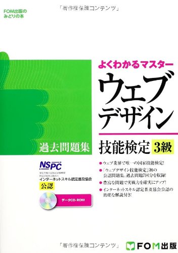 【中古】(非常に良い)ウェブデザイン技能検定過去問題集3級—特定非営利活動法人インターネットスキル認定普及協会 (FOM出版のみどりの本) (よくわかるマスター)【メーカー名】【メーカー型番】【ブランド名】富士通エフ・オー・エム 電気・通信...