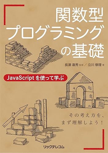 【中古】(未使用品)関数型プログラミングの基礎 JavaScriptを使って学ぶ【メーカー名】【メーカー型番】【ブランド名】リックテレコム 科学・テクノロジー, プログラミング入門書, ソフトウェア開発・言語 長瀬嘉秀: Consultan...