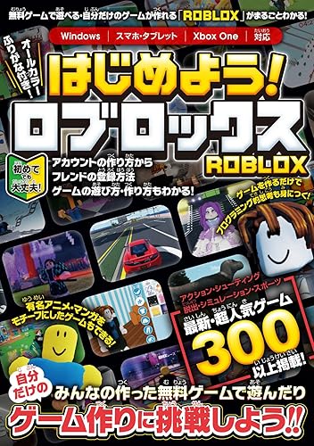 【中古】(非常に良い)はじめよう! ロブロックス ~4000万本以上の無料ゲームが遊べる・自分だけのゲームが作れる!「ROBLOX」がまるごとわかる!【メーカー名】【メーカー型番】【ブランド名】スタンダーズ ゲームプログラミング, 趣味・実...