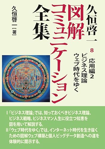 【中古】久恒啓一　図解コミュニケーション全集8　応用編2　ビジネス理論・ウェブ時代をゆく【メーカー名】【メーカー型番】【ブランド名】【商品説明】久恒啓一　図解コミュニケーション全集8　応用編2　ビジネス理論・ウェブ時代をゆく初期不良に関する...