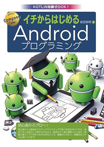【中古】(未使用品)イチからはじめるAndroidプログラミング: Kotlin知識ゼロOK！Jetpack Compose対応！【メーカー名】【メーカー型番】【ブランド名】【商品説明】イチからはじめるAndroidプログラミング: Kot...