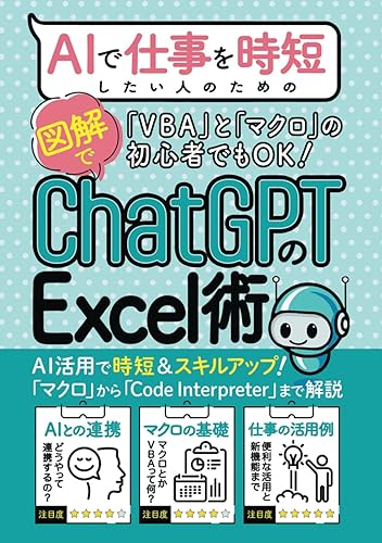 【中古】(未使用品)AIで仕事を時短したい人のための「ChatGPTのExcel術」: ChatGPTとの連携で他の人と差をつける！【コードインタープリター活用】【Excel時短仕事術】【マクロ初心者のための入門書】 (AIスキルアップ)【...