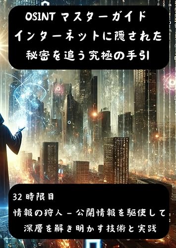 【中古】(未使用品)情報の狩人: OSINTマスターガイド - インターネットに隠された秘密を追う究極の手引き: 32時限目: 情報の狩人 - 公開情報を駆使して深層を解き明かす技術と実践 (Wizard of Hiro)【メーカー名】【メ...