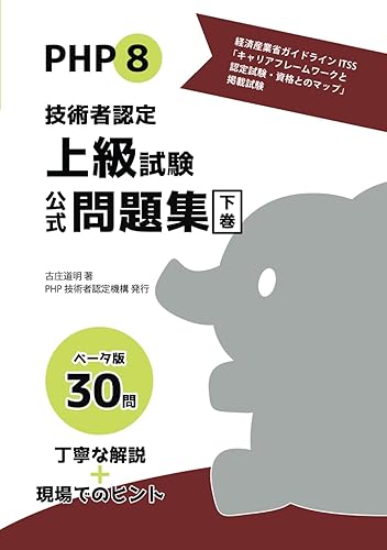 【中古】(非常に良い)PHP8技術者認定上級試験公式問題集下巻ベータ版【メーカー名】【メーカー型番】【ブランド名】【商品説明】PHP8技術者認定上級試験公式問題集下巻ベータ版初期不良に関する返品 商品到着から7日間以内に初期不良が発生した場...