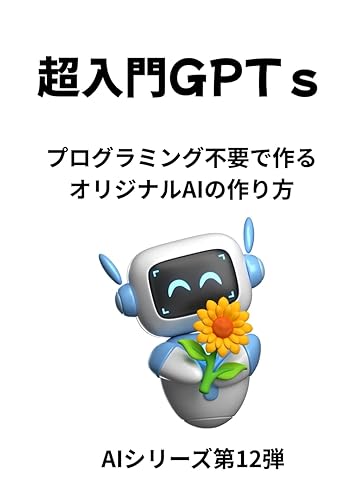 【中古】超入門GPTs: プログラミング不要で作る オリジナルAIの作り方 (AIシリーズ第12弾)【メーカー名】【メーカー型番】【ブランド名】【商品説明】超入門GPTs: プログラミング不要で作る オリジナルAIの作り方 (AIシリーズ第...