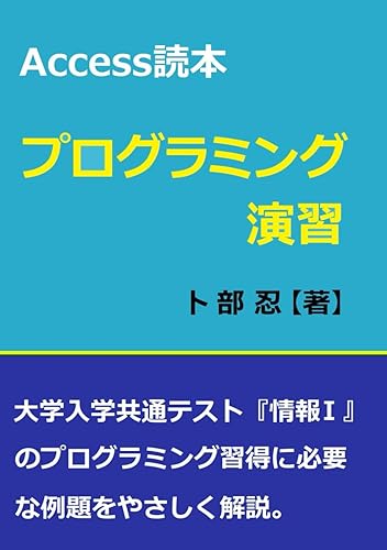 【中古】(非常に良い)Access読本　プログラミング演習: Microsoft365/Office2024/2021/2019/2016/2013対応【メーカー名】【メーカー型番】【ブランド名】【商品説明】Access読本　プログラミング...
